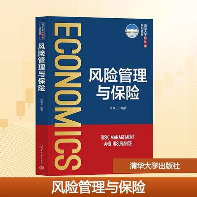 风险管理与保险 陈秉正 编著 编 保险业大中专 新华书店正版图书籍 清华大学出版社