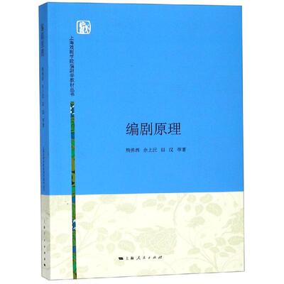 编剧原理/熊佛西等 熊佛西、余上沅、田汉 著 戏剧（新）大中专 新华书店正版图书籍 上海人民出版社