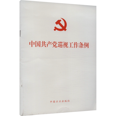 中国共产党巡视工作条例