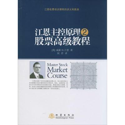 江恩主控原理,股票高级教程2 威廉 D.江恩 著 何君 译 金融经管、励志 新华书店正版图书籍 地震出版社