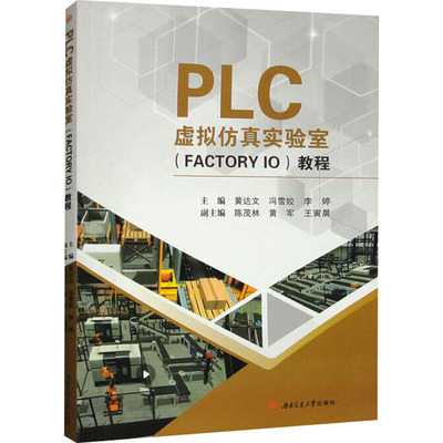PLC虚拟仿真实验室(FACTORY IO)教程 黄达文,冯雪姣,李婷 编 大学教材大中专 新华书店正版图书籍 西南交通大学出版社