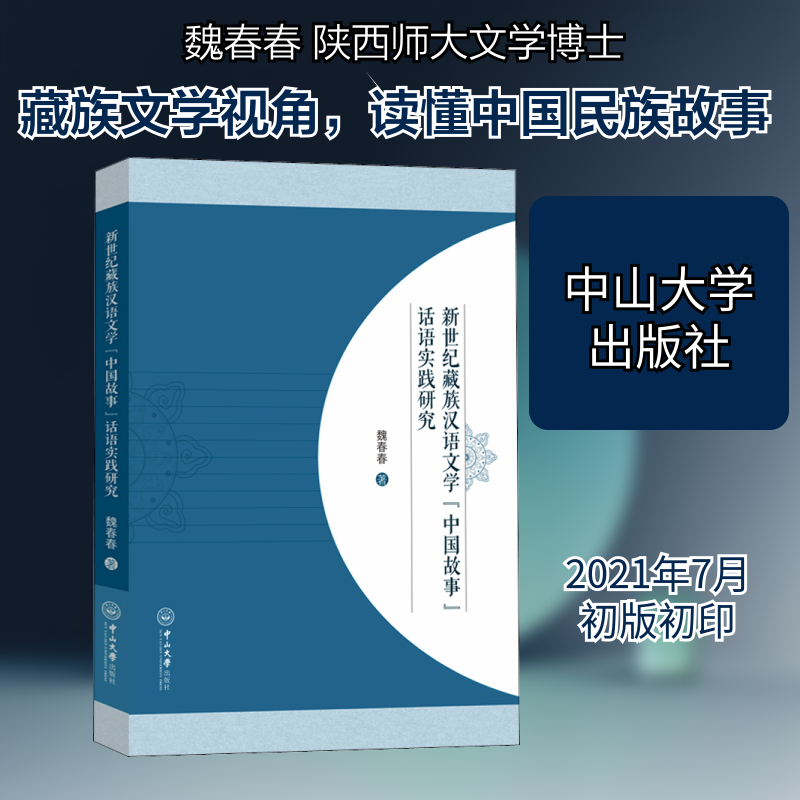 新世纪藏族汉语文学"中国故事"话语实践研究 魏春春 著 中国少数民族语言/汉藏语系文学 新华书店正版图书籍 中山大学出版社