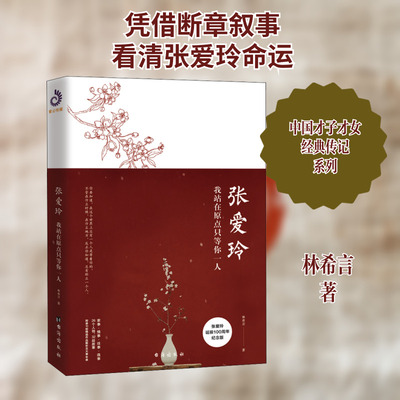 张爱玲 我站在原点只等你一人 林希言 著 现代/当代文学文学 新华书店正版图书籍 台海出版社