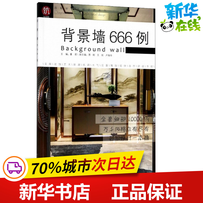 背景墙666例 董君 主编 建筑/水利(新)专业科技 新华书店正版图书籍 中国林业出版社