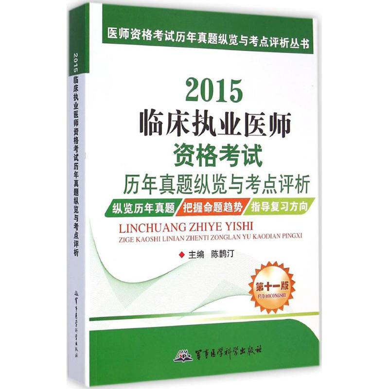 (2015) 临床执业医师资格考试历年真题纵览与考点评析1版 陈鹊汀 主编 著作 医药卫生类职称考试其它生活 新华书店正版图书籍