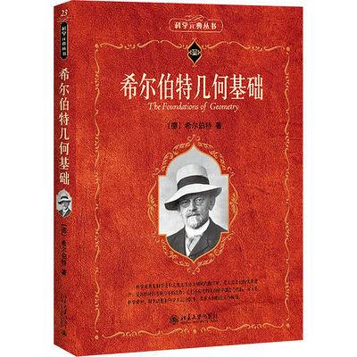 希尔伯特几何基础 （德)希尔伯特(Hilbert,D.) 著 著 江泽涵,朱鼎勋 译 译 数学专业科技 新华书店正版图书籍 北京大学出版社