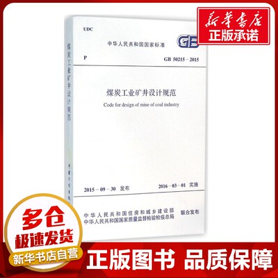 中华人民共和国国家标准煤炭工业矿井设计规范GB50215-2015