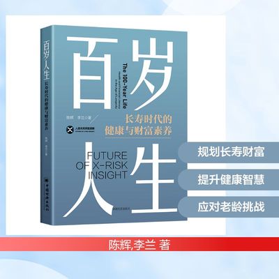 百岁人生 陈辉,李兰 著 无 译 情商与情绪经管、励志 新华书店正版图书籍 中国经济出版社