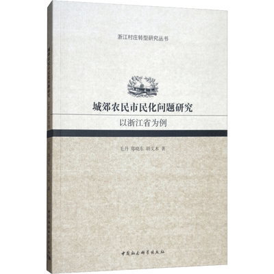 城郊农民市民化问题研究 以浙江省为例 毛丹,郑晓东,胡文木 著 人口学经管、励志 新华书店正版图书籍 中国社会科学出版社