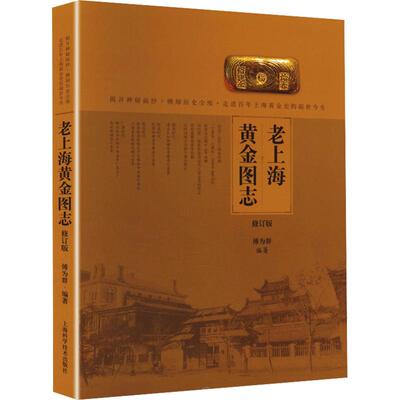 老上海黄金图志（修订版） 傅为群 编著 编 财政/货币/税收经管、励志 新华书店正版图书籍 上海科学技术出版社