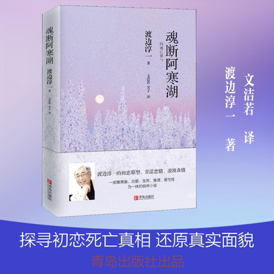 魂断阿寒湖 (日)渡边淳一 著 文洁若,芳子 译 外国小说文学 新华书店正版图书籍 青岛出版社