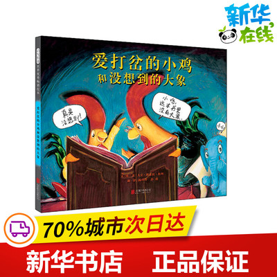 爱打岔的小鸡和没想到的大象 (美)大卫·埃兹拉·斯坦(David Ezra Stein) 著 杨玲玲,彭懿 译 绘本/图画书/少儿动漫书少儿