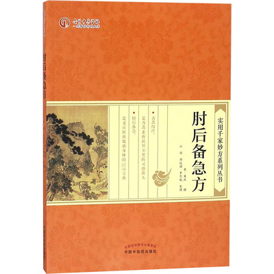 肘后备急方 (晋)葛洪 撰;汪剑,邹运国,罗思航 整理 著 中医生活 新华书店正版图书籍 中国中医药出版社