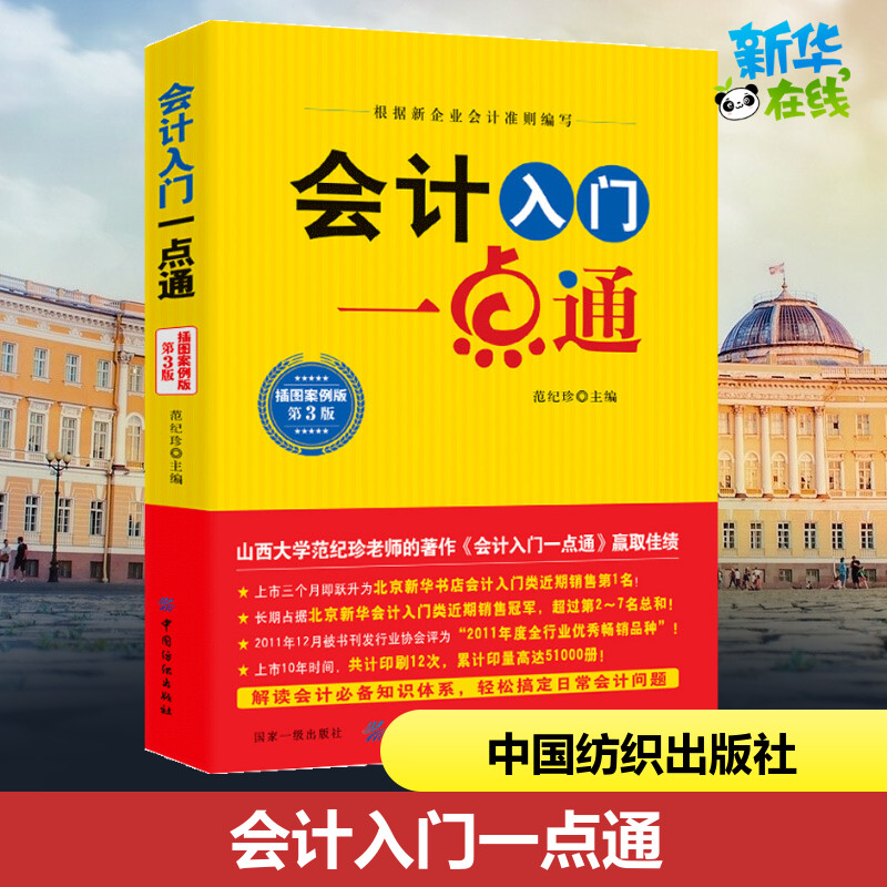 会计入门一点通 插图案例版 第3版 范纪珍 编 财税外贸保险类职称考试其它经管、励志 新华书店正版图书籍 中国纺织出版社
