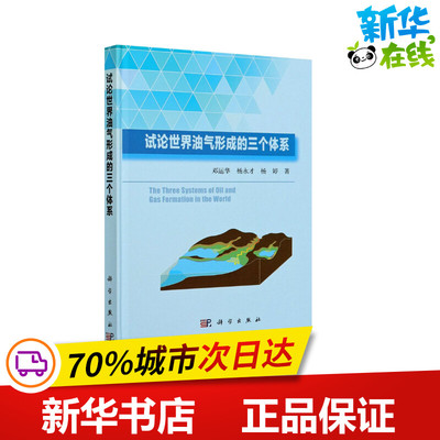 试论世界油气形成的三个体系 邓运华,杨永才,杨婷 著 矿业技术专业科技 新华书店正版图书籍 科学出版社