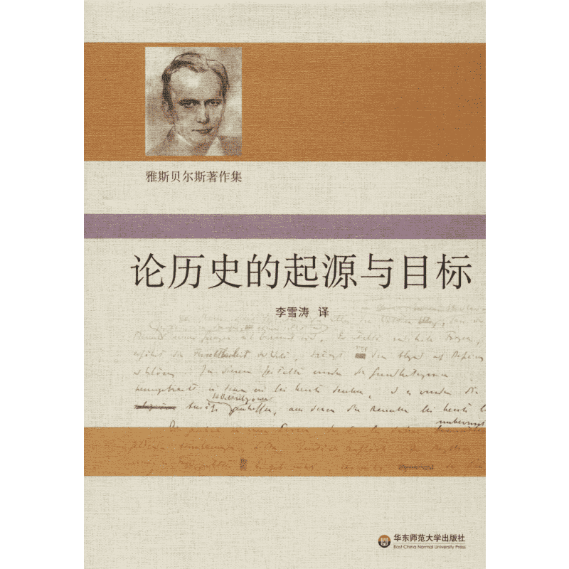 论历史的起源与目标 (德)卡尔·雅斯贝尔斯(Karl Jaspers) 著 李雪涛 译 外国哲学社科 新华书店正版图书籍 华东师范大学出版社