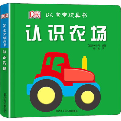DK宝宝玩具书 认识农场 英国DK公司(Dorling Kindersley Limited) 著 楼兰 译 益智游戏/立体翻翻书/玩具书少儿
