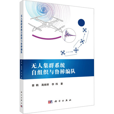 无人集群系统自组织与鲁棒编队 蔡鹤,高焕丽,李玮 著 航空航天专业科技 新华书店正版图书籍 科学出版社