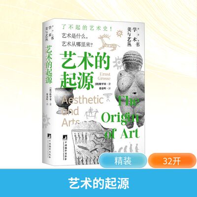 艺术的起源 (德)格罗塞(Ernst Grosse) 著 蔡慕晖 译 美学艺术 新华书店正版图书籍 中央编译出版社