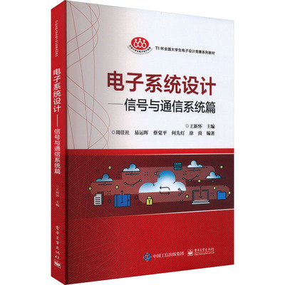 电子系统设计――信号与通信系统篇 王新怀,周佳社 等 编 大学教材大中专 新华书店正版图书籍 电子工业出版社
