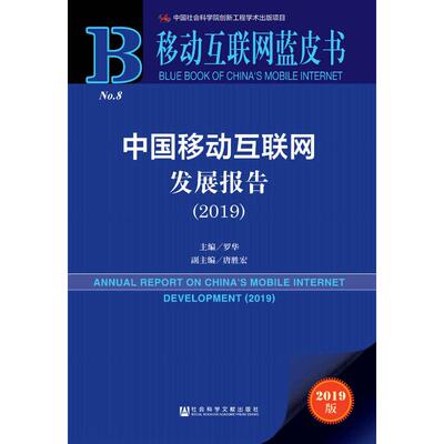 中国移动互联网发展报告(2019) 2019版 罗华 编 社会科学其它经管、励志 新华书店正版图书籍 社会科学文献出版社