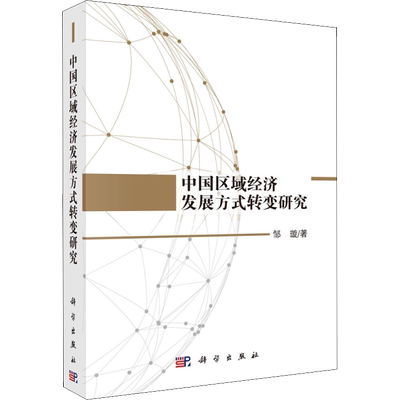 中国区域经济发展方式转变研究 邹璇 著 世界及各国经济概况经管、励志 新华书店正版图书籍 科学出版社