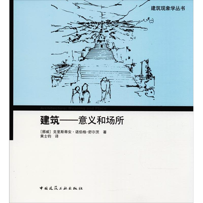 建筑——意义和场所 (挪威)克里斯蒂安·诺伯格-舒尔茨(Christian Norberg-Schulz) 著 黄士钧 译 建筑/水利（新）专业科技