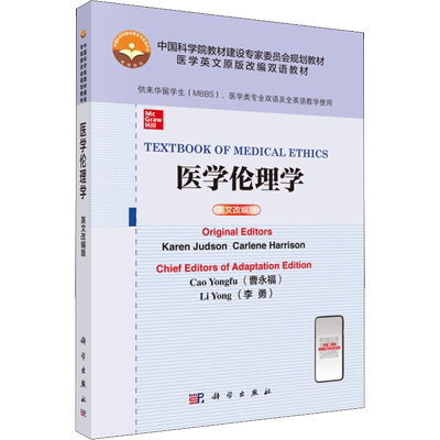 医学伦理学 英文改编版 (美)凯伦·贾德森(Karen Judson),(美)卡林·哈里森(Carlene Harrison) 著 曹永福,李勇 译 大学教材