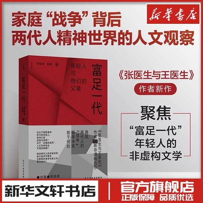 富足一代 伊险峰杨樱 著 纪实/报告文学经管、励志 新华书店正版图书籍 民主与建设出版社