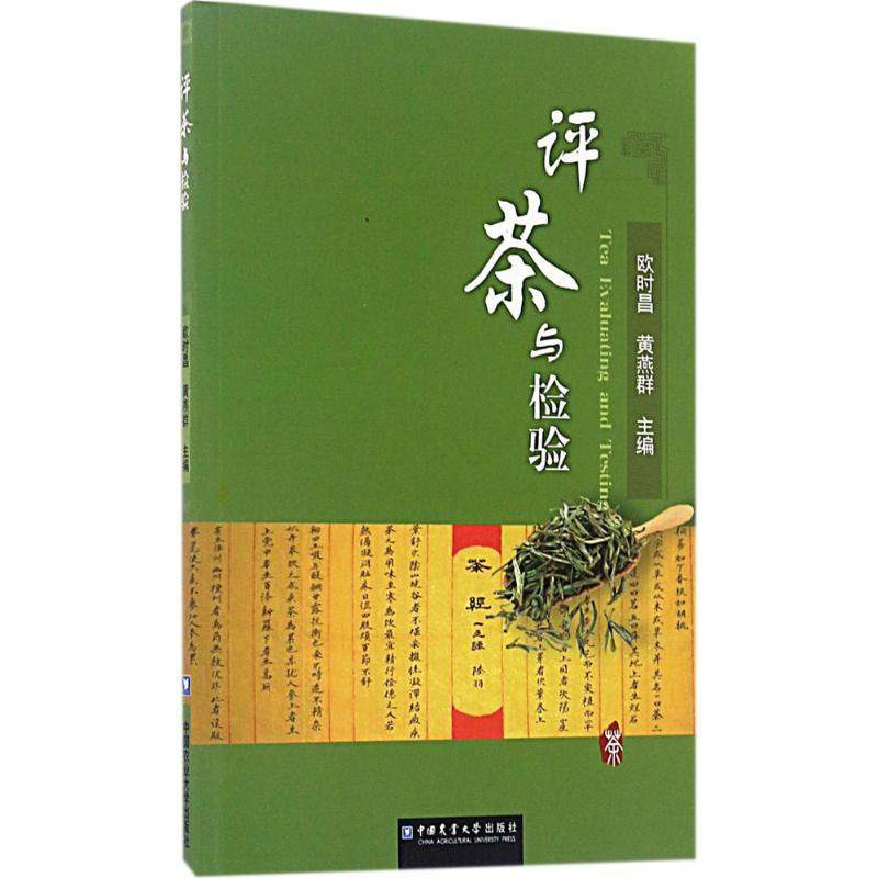 评茶与检验 欧时昌,黄燕群 主编 茶类书籍专业科技 新华书店正版图书籍 中国农业大学出版社