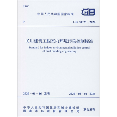 民用建筑工程室内环境污染控制标准 GB 50325-2020 中华人民共和国住房和城乡建设部,国家市场监督管理总局 建筑/水利（新）