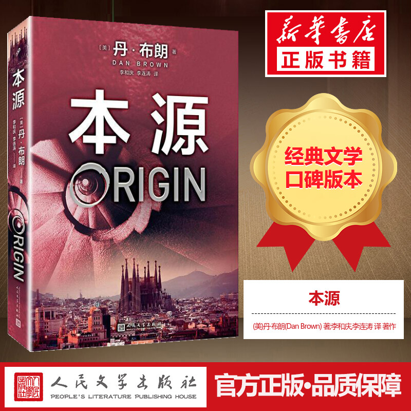 本源 (美)丹·布朗(Dan Brown) 著;李和庆,李连涛 译 著 侦探推理/恐怖惊悚小说文学 新华书店正版图书籍 人民文学出版社