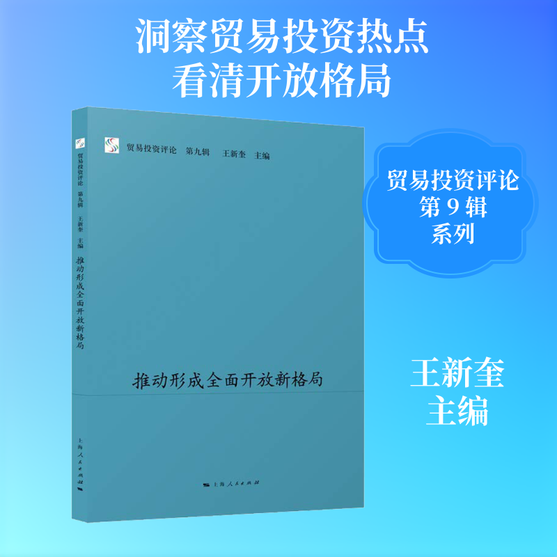 推动形成全面开放新格局 王新奎 主编 著 王新奎 编 国际贸易/世界各国贸易经管、励志 新华书店正版图书籍 上海人民出版社