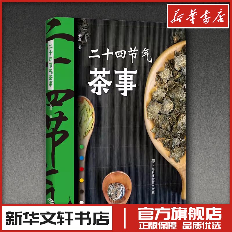 二十四节气茶事 紫晨 著 茶类书籍生活 新华书店正版图书籍 上海科技教育出版社