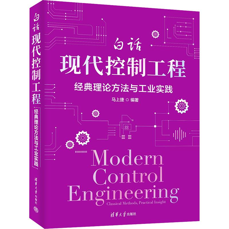 白话现代控制工程:经典理论方法与工业实践 马上捷 编著 编 自然科学总论专业科技 新华书店正版图书籍 清华大学出版社