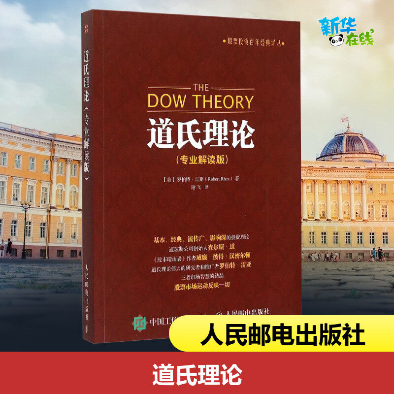 道氏理论专业解读版(美)罗伯特·雷亚(Robert Rhea)著；(美)罗伯特·雷亚(Robert Rhea)著；谢飞译金融经管、励志_虎窝淘