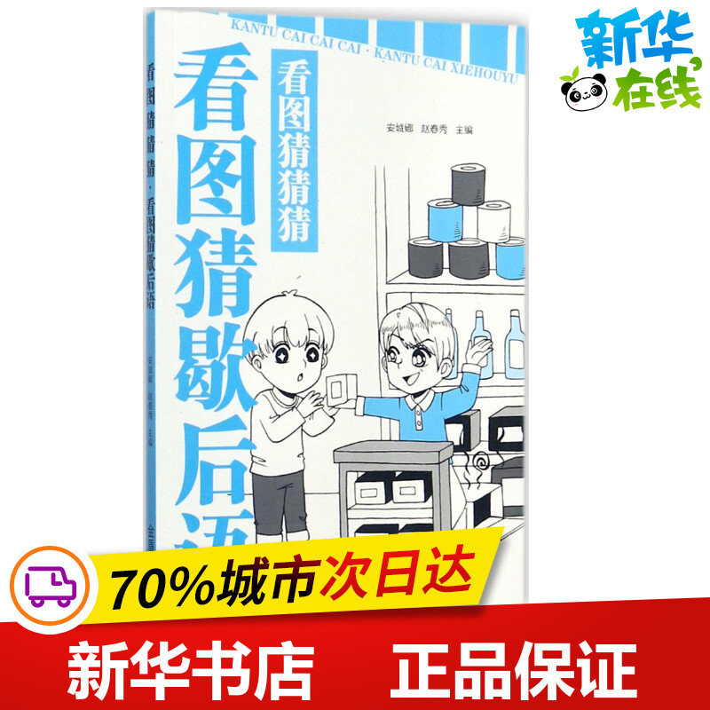 看图猜歇后语/看图猜猜猜看图猜歇后语 安城娜,赵春秀 主编 著 启蒙认知书/黑白卡/识字卡少儿 新华书店正版图书籍 金盾出版社