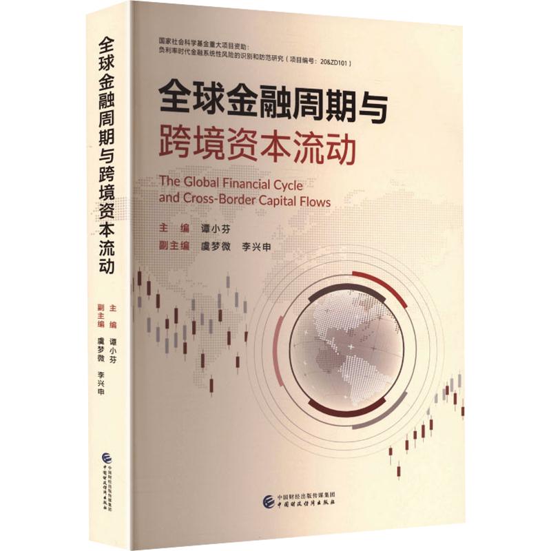 全球金融周期与跨境资本流动 谭小芬 主编;虞梦微,李兴申 副主编 各部门经济经管、励志 新华书店正版图书籍 中国财政经济出版社
