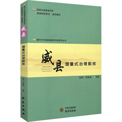 威县 增量式治理脱贫 国务院扶贫办 编 中国经济/中国经济史经管、励志 新华书店正版图书籍 研究出版社