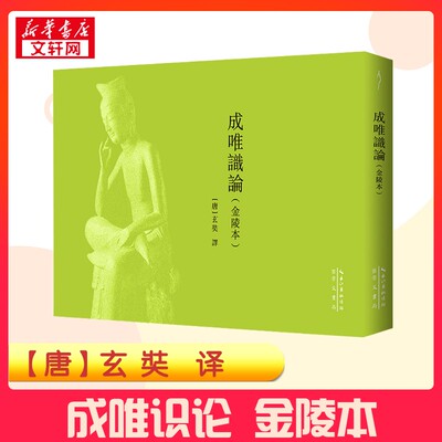 【新华正版】 成唯识论(金陵本) [唐]玄奘 译 中国哲学社科 新华书店正版图书籍 崇文书局