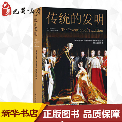 传统的发明 (英)埃里克·霍布斯鲍姆(Eric Hobsbawm),(英)特伦斯·兰杰(Terence Ranger),刘东 编 顾杭,庞冠群 译 世界文化