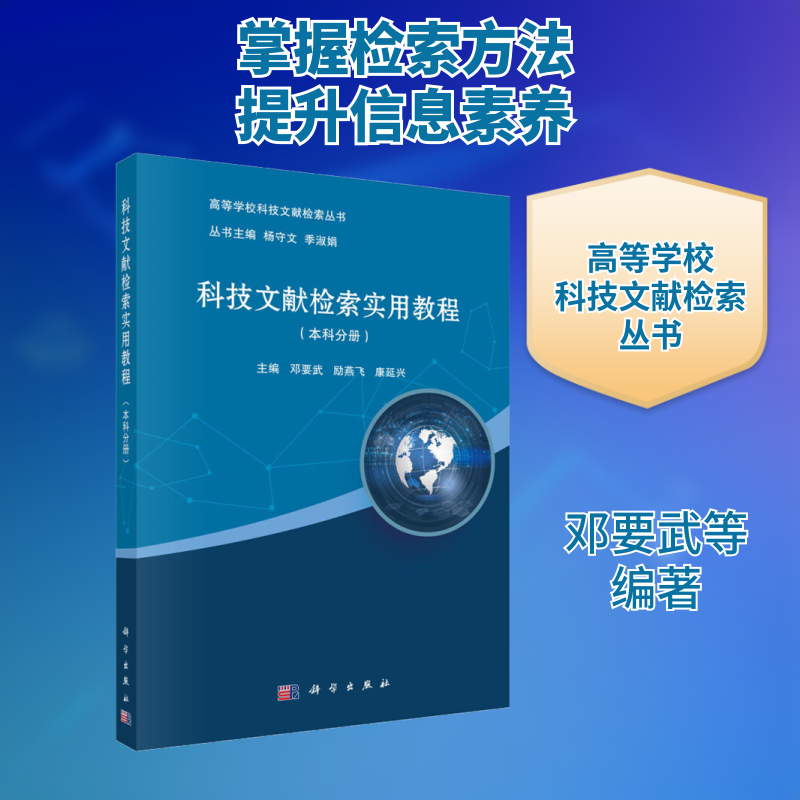 科技文献检索实用教程(本科分册) 邓要武,励燕飞,康延兴 著 邓要武,励燕飞,康延兴 编 图书目录文摘索引大中专