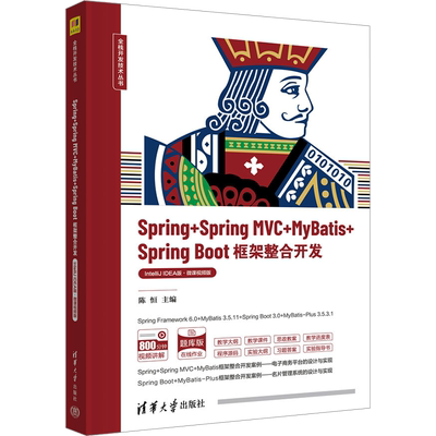 Spring+Spring MVC+MyBatis+Spring Boot框架整 IntelliJ IDEA版·微课视频版 陈恒 编 程序设计（新）大中专 新华书店正版图书籍