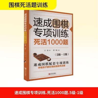速成围棋专项训练 死活1000题(5级-1级) 王存 著 体育运动(新)文教 新华书店正版图书籍 青岛出版社