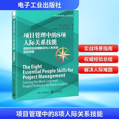 项目管理中的8项人际关系技能 帮助项目经理解决与人有关的实际问题 (美)扎卡里·王 著 赵启柱,柳鸣,邹小进 译 生产与运作管理