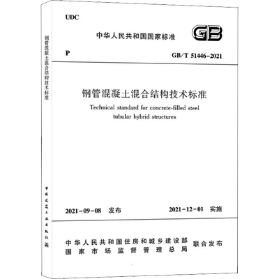 钢管混凝土混合结构技术标准 GB/T 51446-2021 中华人民共和国住房和城乡建设部,国家市场监督管理总局 标准专业科技