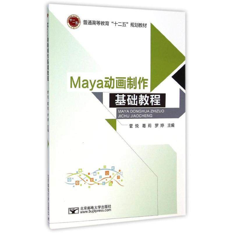 MAYA动画制作基础教程管悦//葛莉//罗婷著作大学教材大中专新华书店正版图书籍北京邮电大学出版社_虎窝淘