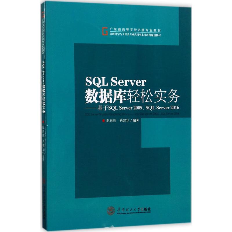 SQL Server数据库轻松实务赵良辉,肖建华编著大学教材大中专新华书店正版图书籍华南理工大学出版社_虎窝淘