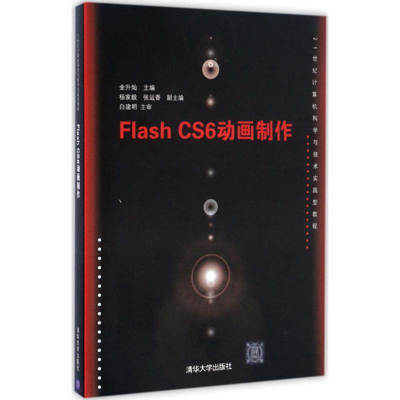 Flash CS6动画制作金升灿主编大学教材大中专新华书店正版图书籍清华大学出版社_虎窝淘