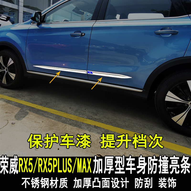 专用荣威RX5/RX5plus/MAX车身饰条改装车门边条装饰亮条防撞配件_虎窝淘
